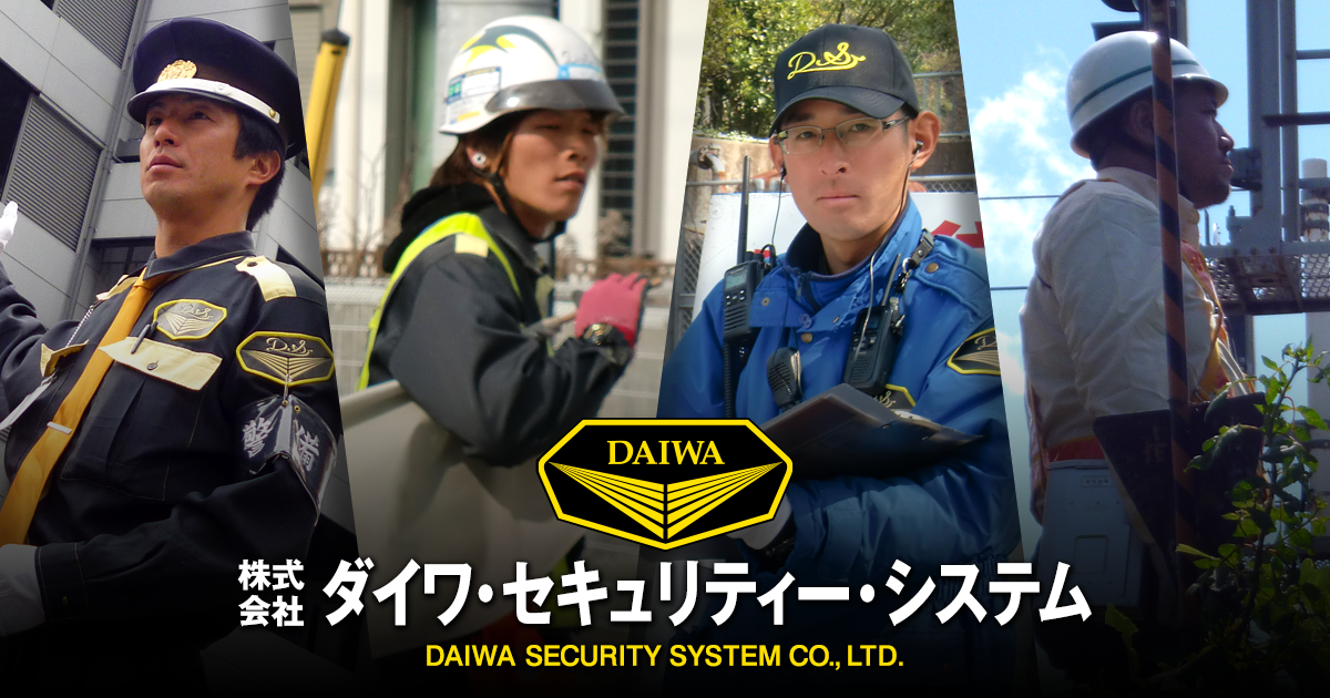 会社概要 | 警備業務のことなら、株式会社ダイワ・セキュリティー・システムへ
